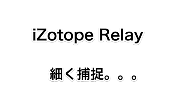 iZotope Nectar 3 RELAY プラグイン解説！ | Malibu Sound Vibes