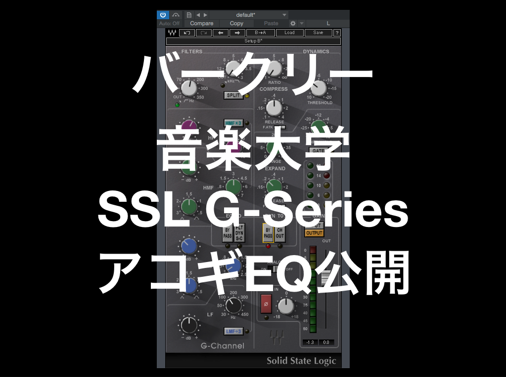 バークリー音楽大学 SSL G-Series アコギEQ解説！ | Malibu Sound Vibes